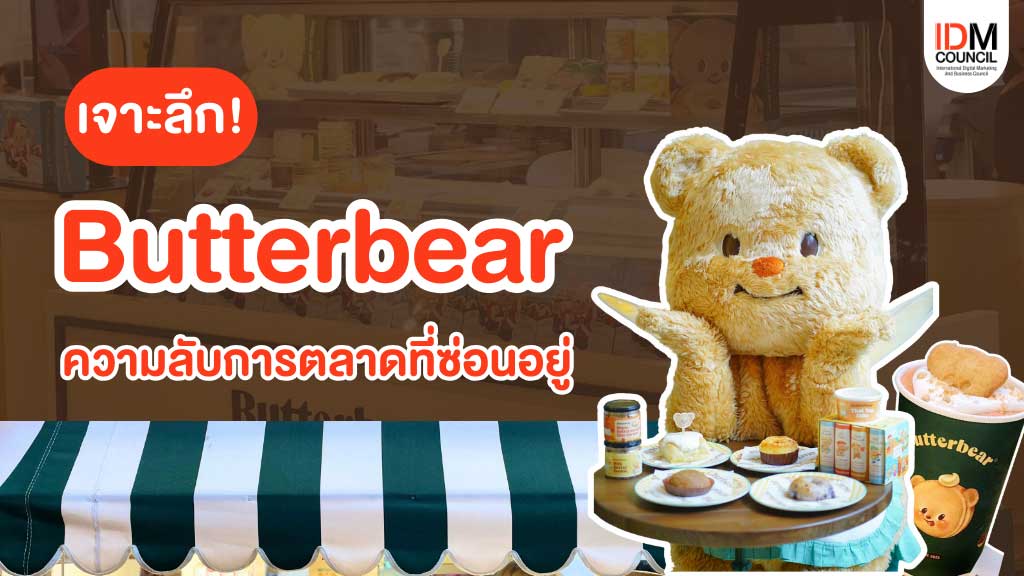 เจาะลึก! Butterbear ความลับการตลาดที่ซ่อนอยู่